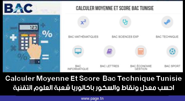 حساب سكور البكالوريا شعبة علوم التقنية Archives - موسوعة شرح نص